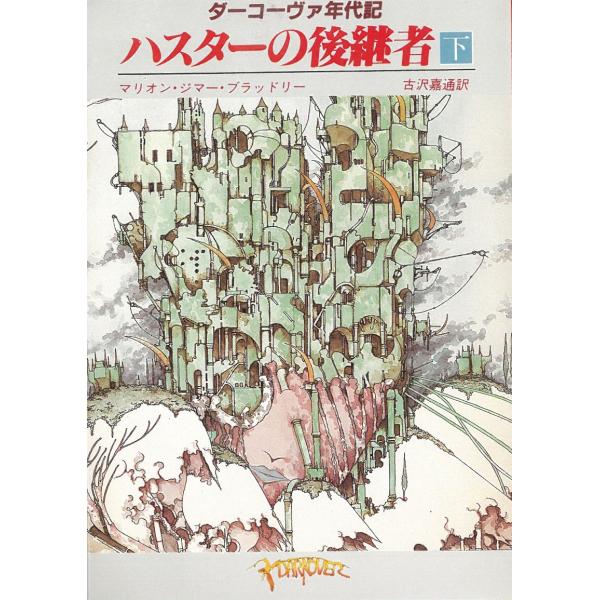 タイトル：　ハスターの後継者　下作　　者：　マリオン・ジマー・ブラッドリー出　　版：　東京創元社※中古品ですので、色褪せ・折れ・汚れなどがある場合がございます※読めればOKという方向けです