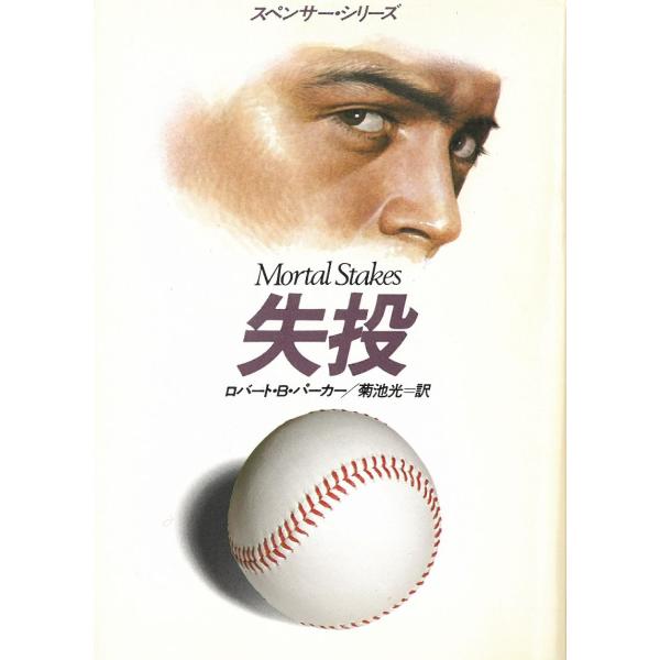 タイトル：　失投作　　者：　ロバート・B・パーカー出　　版：　早川書房※中古品ですので、色褪せ・折れ・汚れなどがある場合がございます※読めればOKという方向けです
