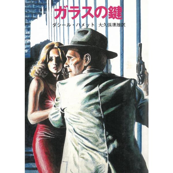 タイトル：　ガラスの鍵作　　者：　ダシール・ハメット出　　版：　東京創元社※中古品ですので、色褪せ・折れ・汚れなどがある場合がございます※読めればOKという方向けです