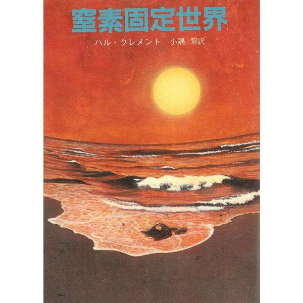 タイトル：　窒素固定世界作　　者：　ハル・クレメント出　　版：　東京創元社※中古品ですので、色褪せ・折れ・汚れなどがある場合がございます※読めればOKという方向けです