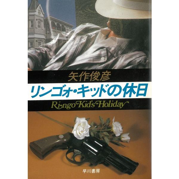 タイトル：　リンゴォ・キッドの休日作　　者：　矢作俊彦出　　版：　早川書房※中古品ですので、色褪せ・折れ・汚れなどがある場合がございます※読めればOKという方向けです