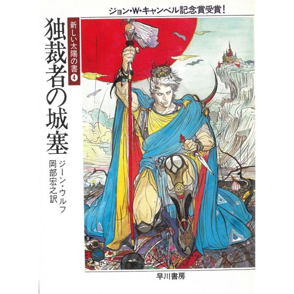 タイトル：　新しい太陽の書　４　独裁者の城塞作　　者：　ジーン・ウルフ出　　版：　早川書房※中古品ですので、色褪せ・折れ・汚れなどがある場合がございます※読めればOKという方向けです
