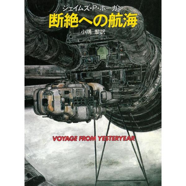 タイトル：　断絶への航海作　　者：　ジェイムズ・P・ホーガン出　　版：　早川書房※中古品ですので、色褪せ・折れ・汚れなどがある場合がございます※読めればOKという方向けです
