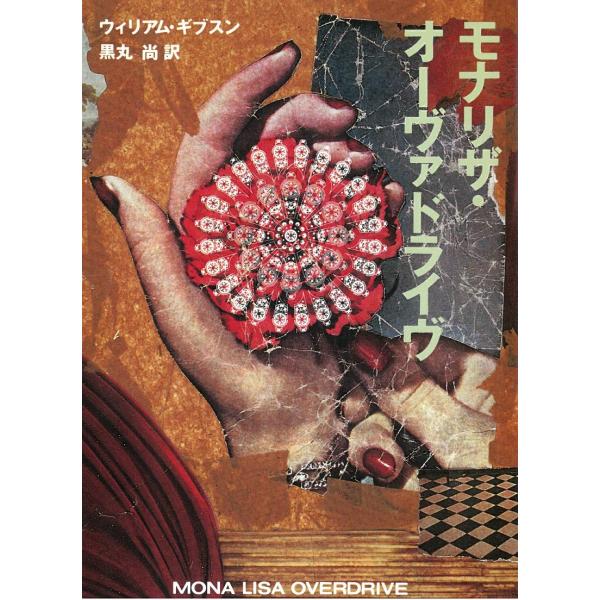 タイトル：　モナリザ・オーヴァドライヴ作　　者：　ウィリアム・ギブスン出　　版：　早川書房※中古品ですので、色褪せ・折れ・汚れなどがある場合がございます※読めればOKという方向けです