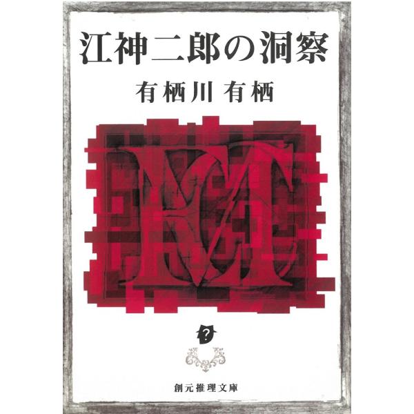 タイトル：　江神二郎の洞察作　　者：　有栖川有栖出　　版：　東京創元社※中古品ですので、色褪せ・折れ・汚れなどがある場合がございます※読めればOKという方向けです