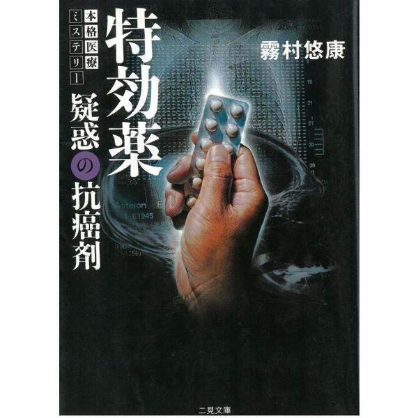 タイトル：　特効薬　疑惑の抗癌剤作　　者：　霧村悠康出　　版：　二見書房※中古品ですので、色褪せ・折れ・汚れなどがある場合がございます※読めればOKという方向けです