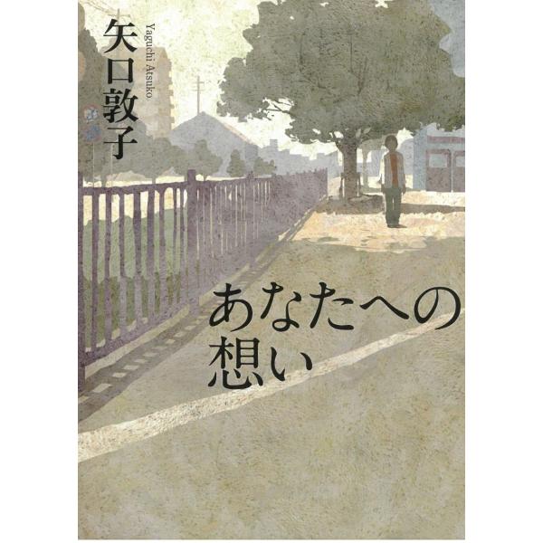 タイトル：　あなたへの想い作　　者：　矢口敦子出　　版：　早川書房※中古品ですので、色褪せ・折れ・汚れなどがある場合がございます※読めればOKという方向けです