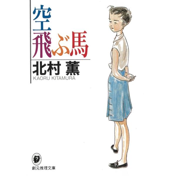 タイトル：　空飛ぶ馬作　　者：　北村薫出　　版：　東京創元社※中古品ですので、色褪せ・折れ・汚れなどがある場合がございます※読めればOKという方向けです