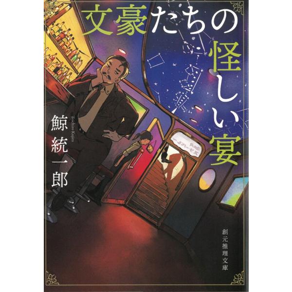 タイトル：　文豪たちの怪しい宴作　　者：　鯨統一郎出　　版：　東京創元社※中古品ですので、色褪せ・折れ・汚れなどがある場合がございます※読めればOKという方向けです