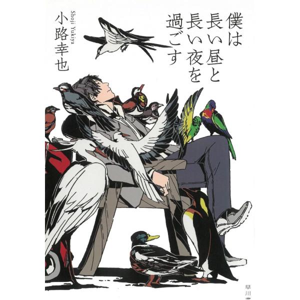 タイトル：　僕は長い昼と長い夜を過ごす作　　者：　小路幸也出　　版：　早川書房※中古品ですので、色褪せ・折れ・汚れなどがある場合がございます※読めればOKという方向けです