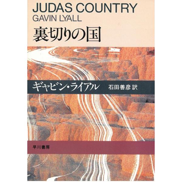 タイトル：　裏切りの国作　　者：　ギャビン・ライアル出　　版：　早川書房※中古品ですので、色褪せ・折れ・汚れなどがある場合がございます※読めればOKという方向けです