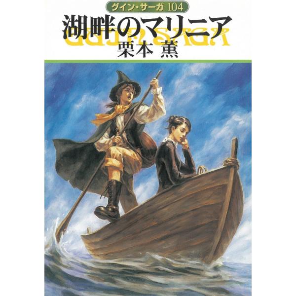 タイトル：　グイン・サーガ（１０４）　湖畔のマリニア作　　者：　栗本薫出　　版：　早川書房※中古品ですので、色褪せ・折れ・汚れなどがある場合がございます※読めればOKという方向けです
