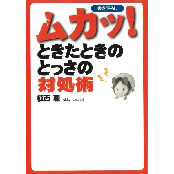 タイトル：　ムカッ！ときたときのとっさの対処術作　　者：　植西聰出　　版：　扶桑社※中古品ですので、色褪せ・折れ・汚れなどがある場合がございます※読めればOKという方向けです