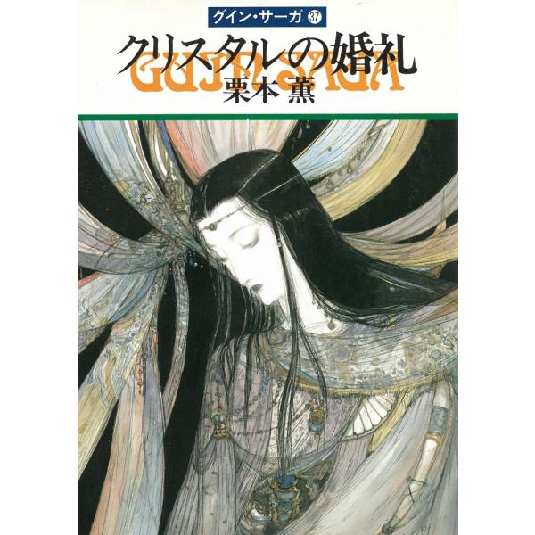 タイトル：　グイン・サーガ（３７）クリスタルの婚礼作　　者：　栗本薫出　　版：　早川書房※中古品ですので、色褪せ・折れ・汚れなどがある場合がございます※読めればOKという方向けです
