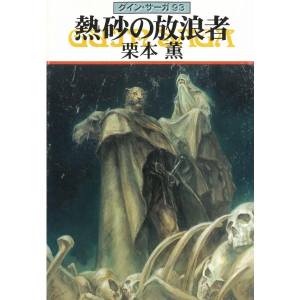 タイトル：　グイン・サーガ（９３）熱砂の放浪者作　　者：　栗本薫出　　版：　早川書房※中古品ですので、色褪せ・折れ・汚れなどがある場合がございます※読めればOKという方向けです