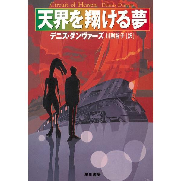 タイトル：　天界を翔ける夢作　　者：　デニス・ダンヴァーズ出　　版：　早川書房※中古品ですので、色褪せ・折れ・汚れなどがある場合がございます※読めればOKという方向けです