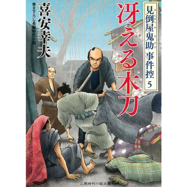 タイトル：　冴える木刀　見倒屋鬼助　事件控（５）作　　者：　喜安幸夫出　　版：　二見書房※中古品ですので、色褪せ・折れ・汚れなどがある場合がございます※読めればOKという方向けです