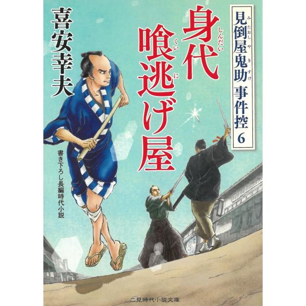 タイトル：　身代喰逃げ屋　見倒屋鬼助　事件控（６）作　　者：　喜安幸夫出　　版：　二見書房※中古品ですので、色褪せ・折れ・汚れなどがある場合がございます※読めればOKという方向けです