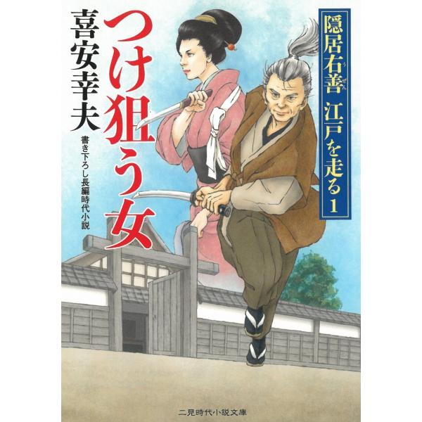 タイトル：　つけ狙う女　隠居右善　江戸を走る　１作　　者：　喜安幸夫出　　版：　二見書房※中古品ですので、色褪せ・折れ・汚れなどがある場合がございます※読めればOKという方向けです