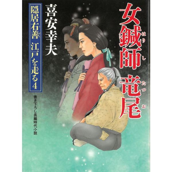 タイトル：　女鍼師　竜尾　隠居右善　江戸を走る　４作　　者：　喜安幸夫出　　版：　二見書房※中古品ですので、色褪せ・折れ・汚れなどがある場合がございます※読めればOKという方向けです