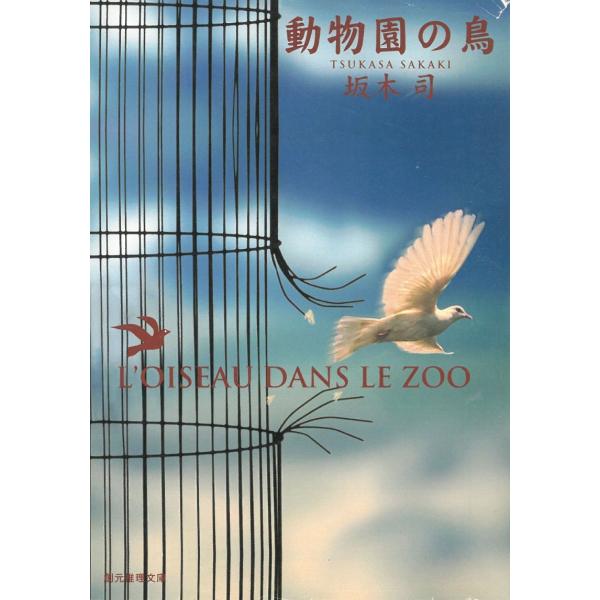 タイトル：　動物園の鳥作　　者：　坂木司出　　版：　東京創元社※中古品ですので、色褪せ・折れ・汚れなどがある場合がございます※読めればOKという方向けです