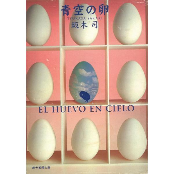 タイトル：　青空の卵作　　者：　坂木司出　　版：　東京創元社※中古品ですので、色褪せ・折れ・汚れなどがある場合がございます※読めればOKという方向けです