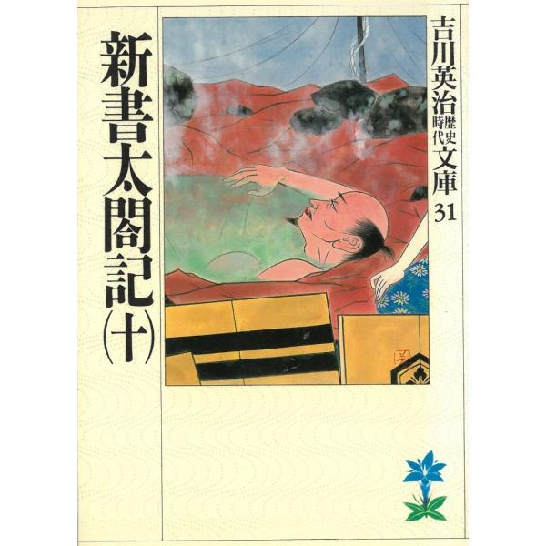 タイトル：　吉川英治歴史時代文庫３１　新書太閤記（１０）作　　者：　吉川英治出　　版：　講談社※中古品ですので、色褪せ・折れ・汚れなどがある場合がございます※読めればOKという方向けです