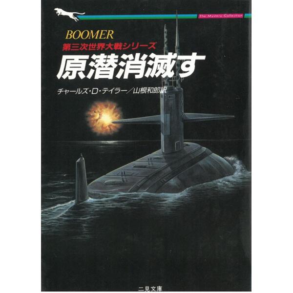 タイトル：　原潜消滅す作　　者：　チャールズ・D・テイラー出　　版：　二見書房※中古品ですので、色褪せ・折れ・汚れなどがある場合がございます※読めればOKという方向けです