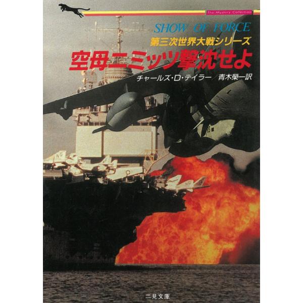 タイトル：　空母ニミッツ撃沈せよ作　　者：　チャールズ・D・テイラー出　　版：　二見書房※中古品ですので、色褪せ・折れ・汚れなどがある場合がございます※読めればOKという方向けです