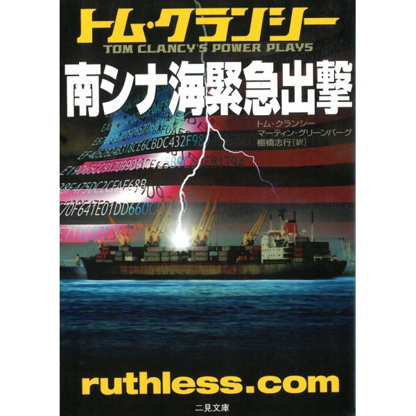 タイトル：　南シナ海緊急出撃作　　者：　トム・クランシー　マーティン・グリーンバーグ出　　版：　二見書房※中古品ですので、色褪せ・折れ・汚れなどがある場合がございます※読めればOKという方向けです