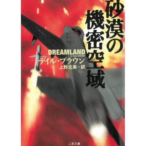タイトル：　砂漠の機密空域作　　者：　デイル・ブラウン出　　版：　二見書房※中古品ですので、色褪せ・折れ・汚れなどがある場合がございます※読めればOKという方向けです