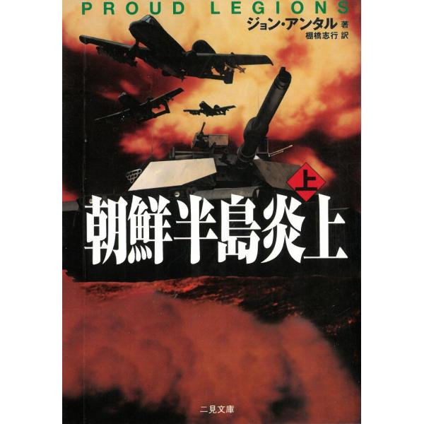 タイトル：　朝鮮半島炎上　上作　　者：　ジョン・アンタル出　　版：　二見書房※中古品ですので、色褪せ・折れ・汚れなどがある場合がございます※読めればOKという方向けです