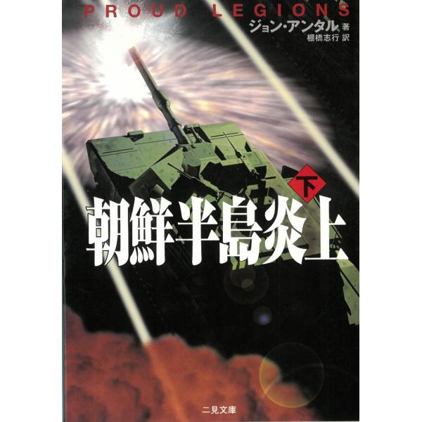 タイトル：　朝鮮半島炎上　下作　　者：　ジョン・アンタル出　　版：　二見書房※中古品ですので、色褪せ・折れ・汚れなどがある場合がございます※読めればOKという方向けです