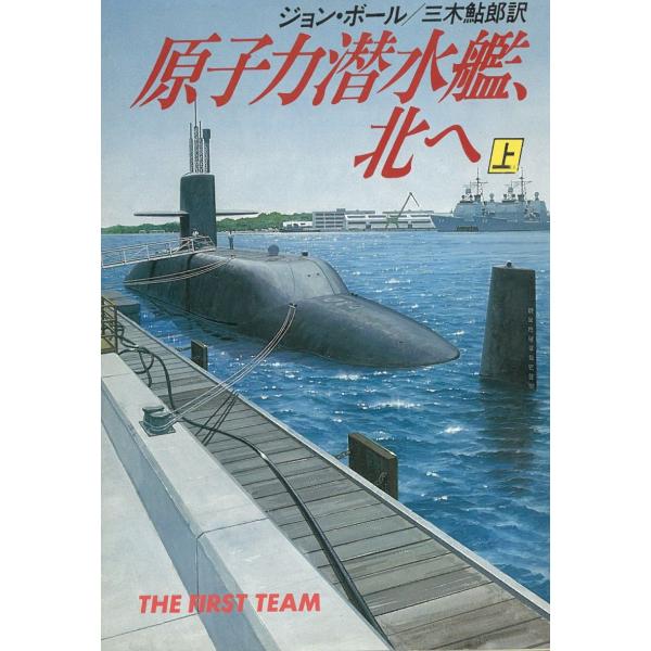 タイトル：　原子力潜水艦、北へ　上作　　者：　ジョン・ボール出　　版：　早川書房※中古品ですので、色褪せ・折れ・汚れなどがある場合がございます※読めればOKという方向けです
