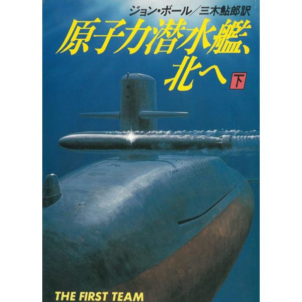 タイトル：　原子力潜水艦、北へ　下作　　者：　ジョン・ボール出　　版：　早川書房※中古品ですので、色褪せ・折れ・汚れなどがある場合がございます※読めればOKという方向けです
