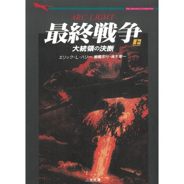 タイトル：　最終戦争　上　大統領の決断作　　者：　エリック・Ｌ・ハリー出　　版：　二見書房※中古品ですので、色褪せ・折れ・汚れなどがある場合がございます※読めればOKという方向けです