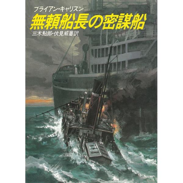タイトル：　無頼船長の密謀船作　　者：　ブライアン・キャリスン出　　版：　早川書房※中古品ですので、色褪せ・折れ・汚れなどがある場合がございます※読めればOKという方向けです