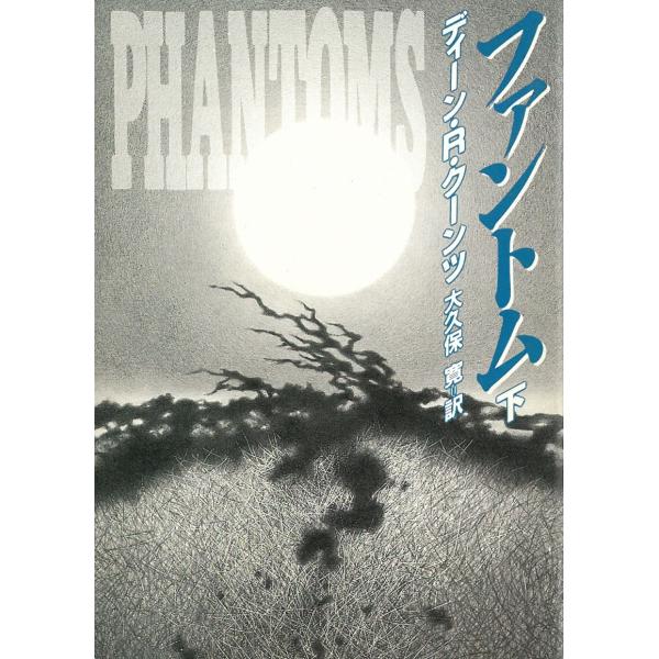 タイトル：　ファントム（下）作　　者：　ディーン・R・クーンツ出　　版：　早川書房※中古品ですので、色褪せ・折れ・汚れなどがある場合がございます※読めればOKという方向けです