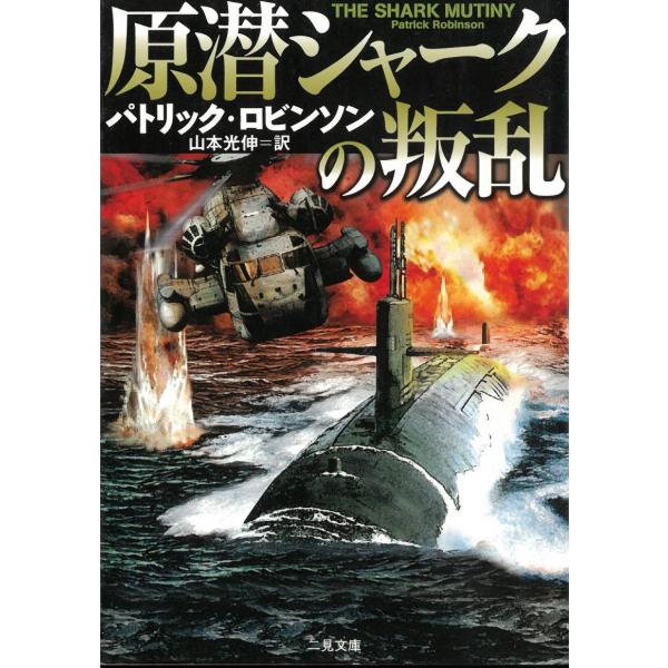 タイトル：　原潜シャークの叛乱作　　者：　パトリック・ロビンソン出　　版：　二見書房※中古品ですので、色褪せ・折れ・汚れなどがある場合がございます※読めればOKという方向けです