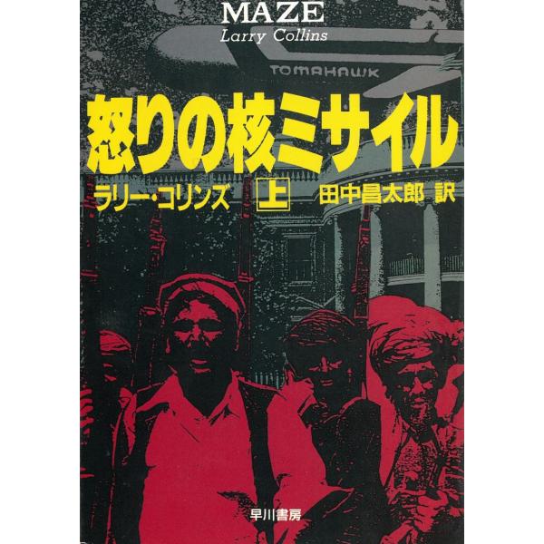 タイトル：　怒りの核ミサイル　〔上〕作　　者：　ラリー・コリンズ出　　版：　早川書房※中古品ですので、色褪せ・折れ・汚れなどがある場合がございます※読めればOKという方向けです