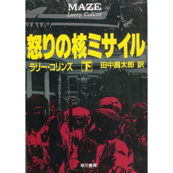 タイトル：　怒りの核ミサイル　〔下〕作　　者：　ラリー・コリンズ出　　版：　早川書房※中古品ですので、色褪せ・折れ・汚れなどがある場合がございます※読めればOKという方向けです