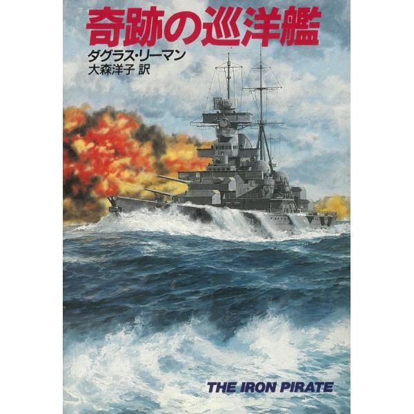 タイトル：　奇跡の巡洋艦作　　者：　ダグラス・リーマン出　　版：　早川書房※中古品ですので、色褪せ・折れ・汚れなどがある場合がございます※読めればOKという方向けです