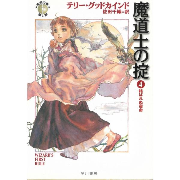 タイトル：　魔道士の掟　４　結ばれぬ宿命作　　者：　テリー・グッドカインド出　　版：　早川書房※中古品ですので、色褪せ・折れ・汚れなどがある場合がございます※読めればOKという方向けです