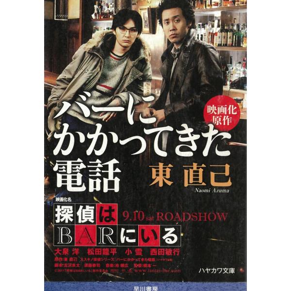 タイトル：　ススキノ探偵シリーズ　バーにかかってきた電話作　　者：　東直己出　　版：　早川書房※中古品ですので、色褪せ・折れ・汚れなどがある場合がございます※読めればOKという方向けです