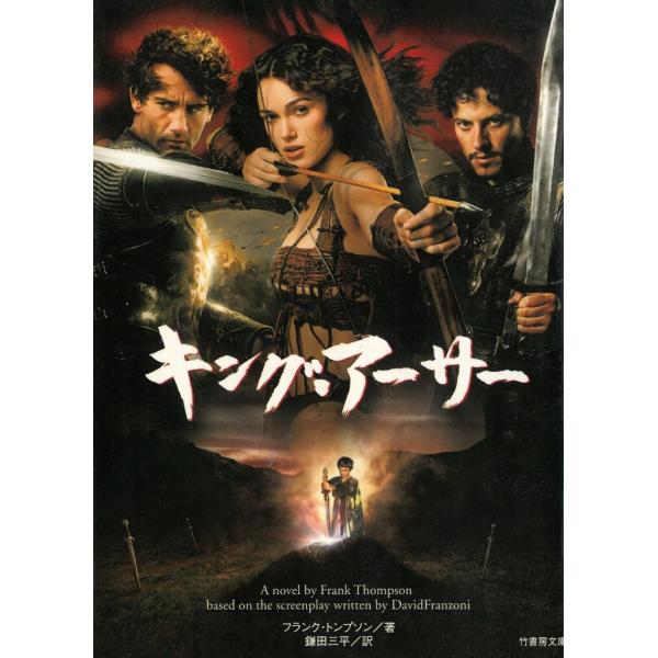 タイトル：　キング・アーサー作　　者：　フランク・トンプソン出　　版：　竹書房※中古品ですので、色褪せ・折れ・汚れなどがある場合がございます※読めればOKという方向けです