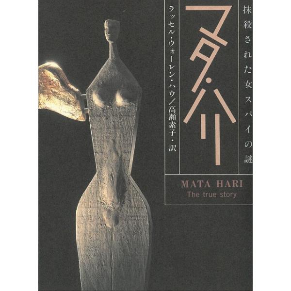 タイトル：　マタ・ハリ　抹殺された女スパイの謎作　　者：　ラッセル・ウォーレン・ハウ出　　版：　早川書房※中古品ですので、色褪せ・折れ・汚れなどがある場合がございます※読めればOKという方向けです