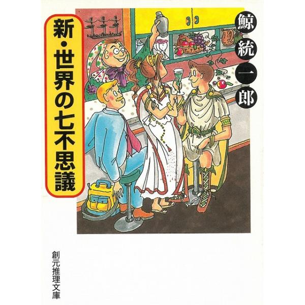 タイトル：　新・世界の七不思議作　　者：　鯨統一郎出　　版：　東京創元社※中古品ですので、色褪せ・折れ・汚れなどがある場合がございます※読めればOKという方向けです