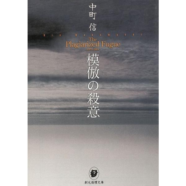 タイトル：　模倣の殺意作　　者：　中町信出　　版：　東京創元社※中古品ですので、色褪せ・折れ・汚れなどがある場合がございます※読めればOKという方向けです