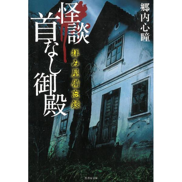 タイトル：　拝み屋備忘録　怪談首なし御殿作　　者：　郷内心瞳出　　版：　竹書房※中古品ですので、色褪せ・折れ・汚れなどがある場合がございます※読めればOKという方向けです