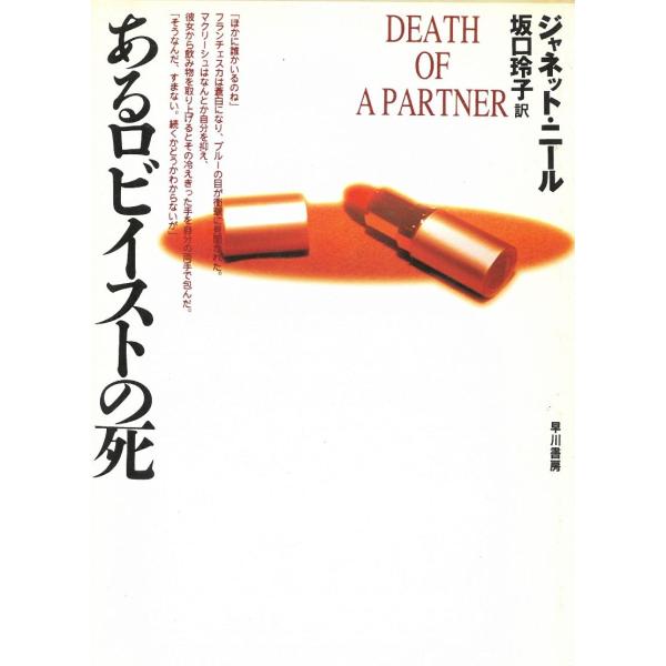 タイトル：　あるロビイストの死作　　者：　ジャネット・ニール出　　版：　早川書房※中古品ですので、色褪せ・折れ・汚れなどがある場合がございます※読めればOKという方向けです
